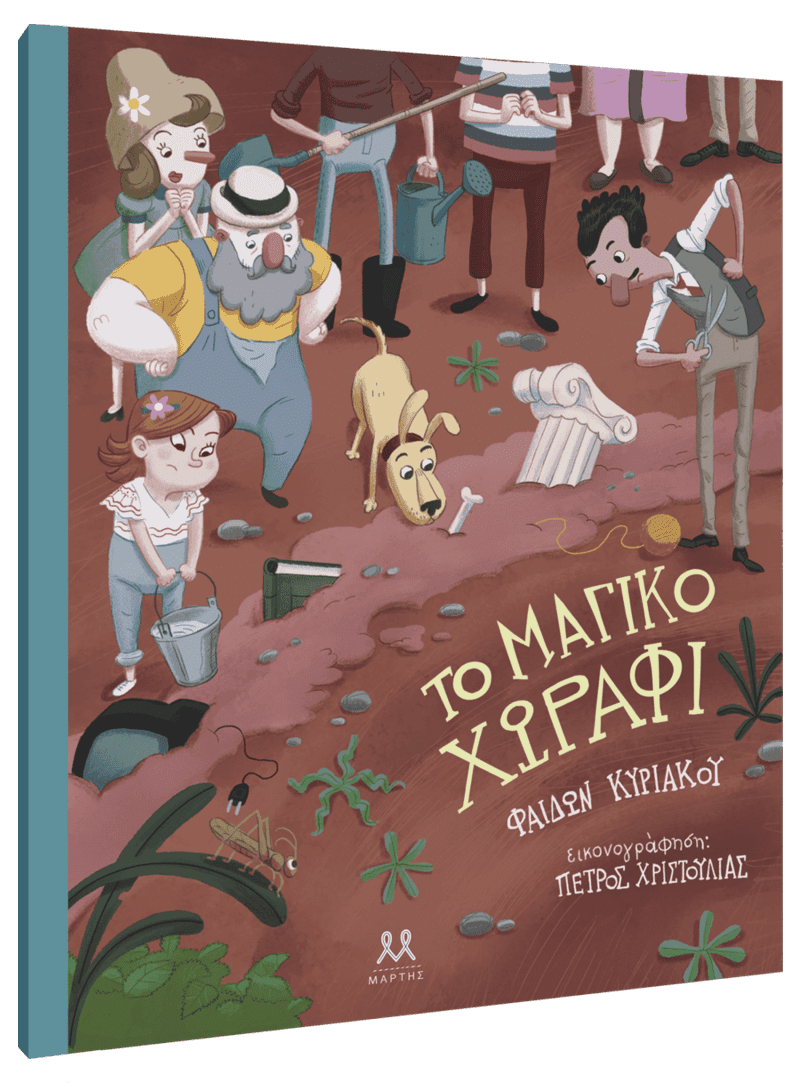 Το μαγικό χωράφι - Φαίδων Κυριακού